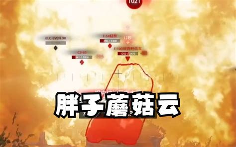 你可能被炮弹穿过，但你被原子弹炸过吗 坦克世界 骚年 坦克世界 骚年 哔哩哔哩视频