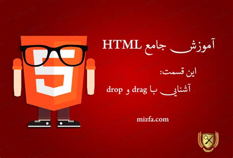کاربرد Drag و Drop در HTML