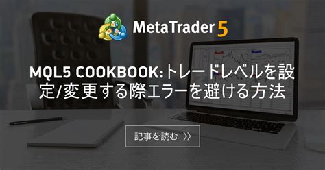 Mql5 Cookbookトレードレベルを設定変更する際エラーを避ける方法 Mql5記事