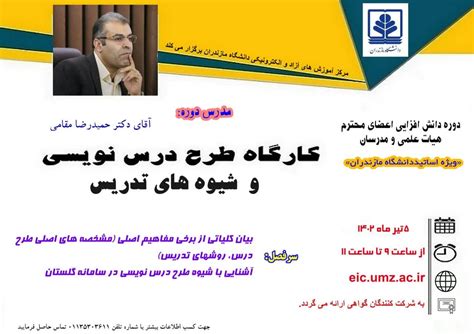 کارگاه طرح درس‌نویسی و شیوه‌های تدریس دانشگاه مازندران