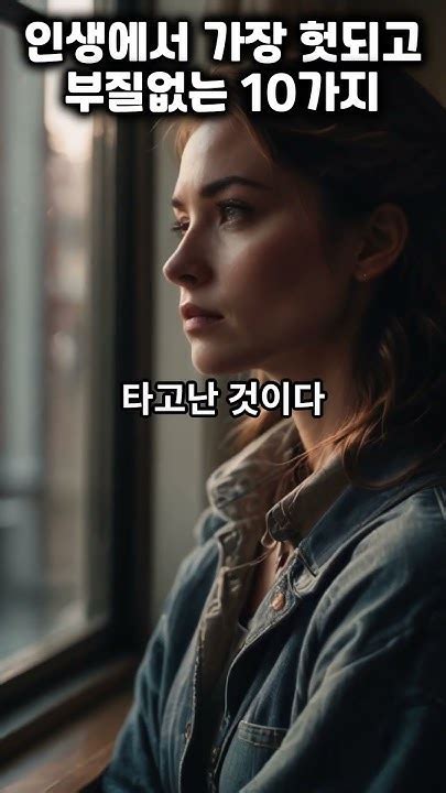 인생에서 가장 헛되고 부질없는10가지 관계 공감 철학 동기부여 Youtube