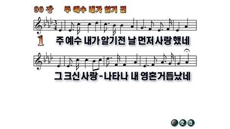 찬송가 Ppt 다운로드] 90장 주 예수 내가 알기 전 Wide 무배경