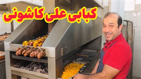 یه کاشونی مشتی که کباب کوبیده میزنه باقلوا 😋 Youtube