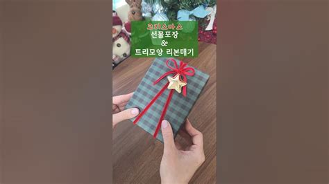 트리모양으로 리본매는 법 L 크리스마스 선물포장 L Christmas T Wrapping L 리본 예쁘게 매는 방법 Youtube