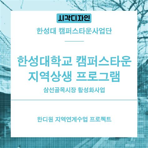 한성대학교 한디칼 [시각디자인] 서울시에서 주관하는 지역상생프로그램인 캠퍼스타운 지역연계수업