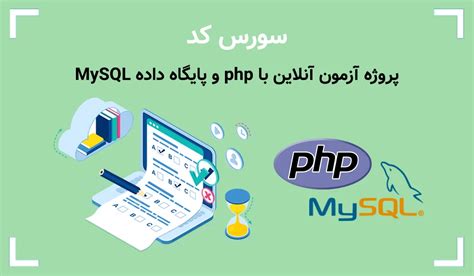 پروژه حرفهای آزمون آنلاین با PHP و MySQL طراحی سایت و مدیریت آزمون