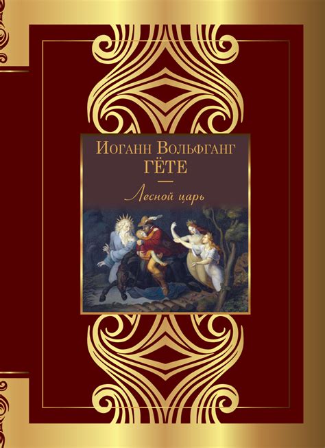 Иоганн Вольфганг фон Гёте книга Лесной царь – скачать fb2, epub, pdf ...