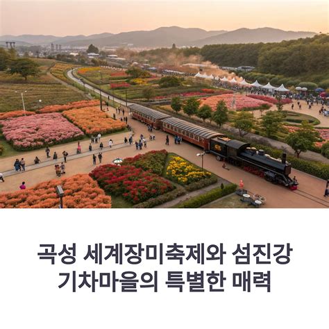 곡성 세계장미축제와 섬진강기차마을을 함께 가야 하는 진짜 이유