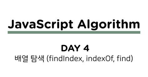Javascript Algorithm 배열 탐색 Findindex Indexof Find Day 4