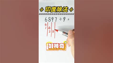 🔥神奇的印度除法！你看懂了吗？🔥【此法只适合除数是9的除法】 小学数学 数学 奥数题 数学问题集 数学思维 速算 Maths Mathsteacher Mathsclass