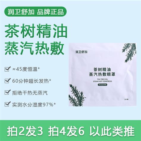 润卫舒加茶树精油热敷热奄包眼部热敷蒸汽遮光发热护眼罩一次能否缓解眼睛疲劳？ 蒸汽眼罩 淘宝好物网