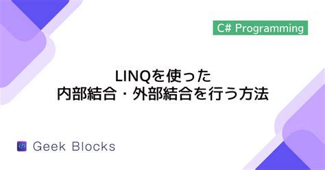 Clinq Asenumerableメソッドの使い方 Enumerableに変換する