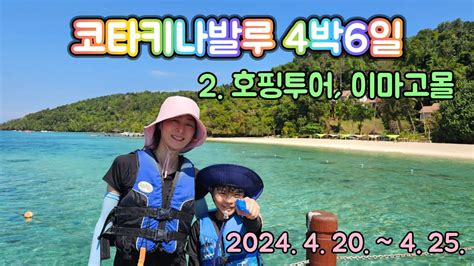 코타키나발루 자유여행 2편현지예약 가성비 호핑투어이마고몰마누칸섬마무틱섬사피섬패러세일링씨워킹이펑락사키흥기향바쿠테제셀톤 선착장 Youtube