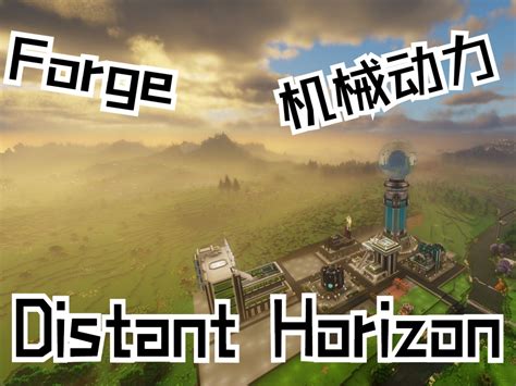 【机械动力 Distant Horizon】【4k】在forge生产环境内结合机械动力多模组建筑服务器存档的可行性测试 浙水院minecraft社 浙水院minecraft社 哔哩哔哩视频