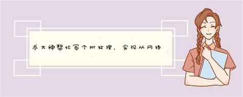 求大神帮忙写个批处理，实现从网络共享文件夹上拷贝文件到本地指定目录。 教程 内存溢出