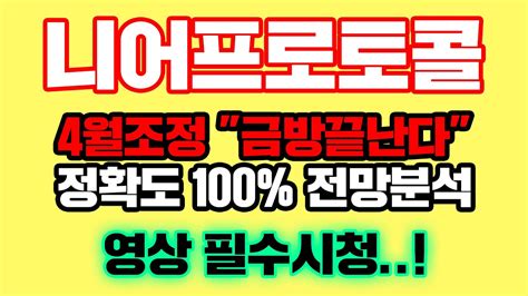 니어프로토콜 긴급 4월조정 생각보다 금방 끝날겁니다 저확도 100 전망분석 영상필수시청 코인시황 Youtube