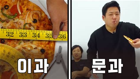 피자 사이좋게 나눠 먹으라고 했더니ㅋㅋㅋㅋ 문과vs이과 Youtube