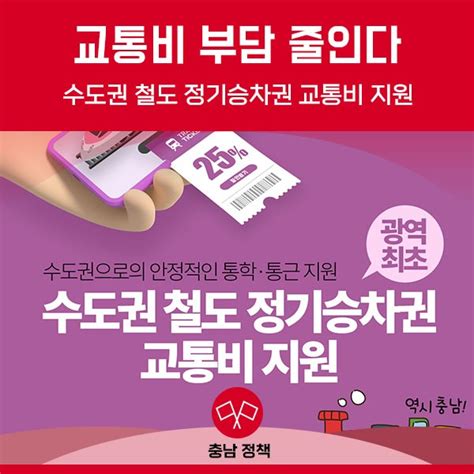 수도권 철도 교통비 부담 줄인다 충청남도 웰로