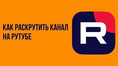 Как раскрутить канал на рутубе Смотреть онлайн в поиске Яндекса по Видео