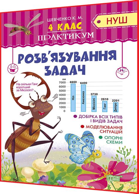 4 Клас Нуш Математика Практикум тренажер Розвязування Задач Шевченко Торсинг — Купить