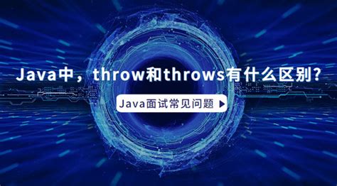 Java中，throw和throws有什么区别在java中throw与throws有什么区别它们各自用在什么地方 Csdn博客