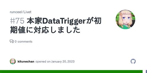 本家datatriggerが初期値に対応しました · Issue 75 · Runceellivet · Github