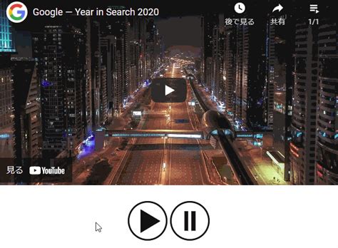Youtube Player Apiを利用してyoutubeの埋め込み動画にオリジナルの再生ボタンと一時停止ボタンを実装する方法（iframe