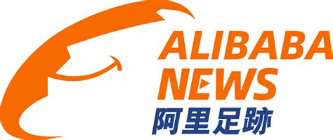 阿里巴巴集團年報 阿里足跡