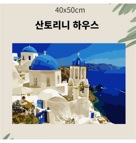 쉬운그림세트 유화미술 취미 산토리니 명화인테리어 Diy그리기 명화그리기 Diy 유화diy 그리기세트 풍경그림 티몬