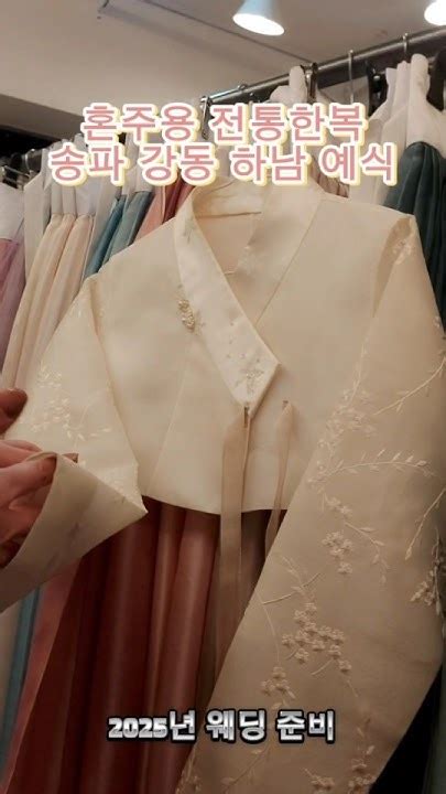 2025년 웨딩 준비 한복을 찾으시는 예비 신부님들의 고민 모던한 디자인 전통적인 요소를 유지 현대적인 감각이 가미된 스타일을 선호 심플하면서도 세련된 라인 한복고미
