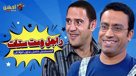 حصريا مسلسل راجل وست ستات كامل بدون فواصل Full Hd Youtube