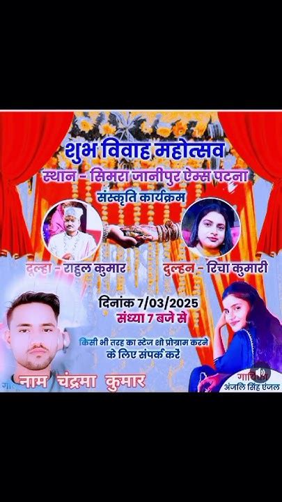 भोजपुरी गाना राहुल कुमार के रिचा कुमारी 7 3 2025 चंद्रमा कुमार के डोस के शादी Youtube