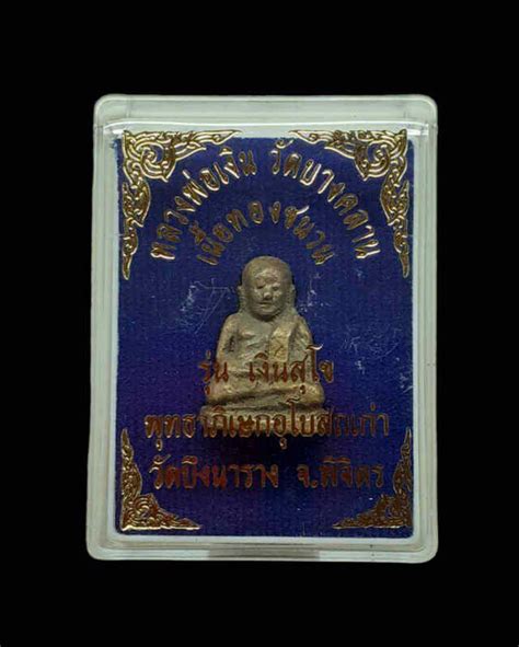 หลวงพ่อเงิน รุ่นสร้างโบสถ์ วัดหนองคล้า รวย รวย รวย วัดบางคลาน จังหวัดพิจิตร Ennxo