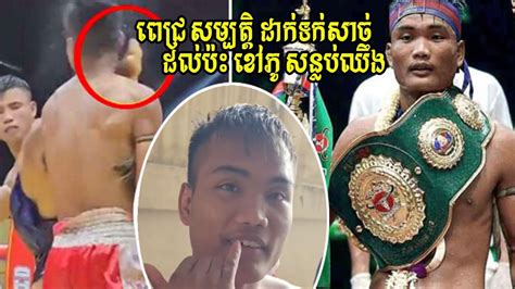 ប៉ះ សេក សាន់ ពេជ្រ សម្បត្តិ ដាក់ ទក់ សាច់ ដល់ ប៉ះ ខៅ ភូ សន្លប់ ឈឹង ក្រោក ឡើង អស់ ធ្មេញ ២ My Blog