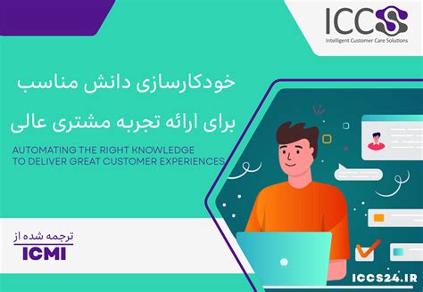 خودکارسازی دانش مناسب برای ارائه تجربه مشتری عالی — iccs