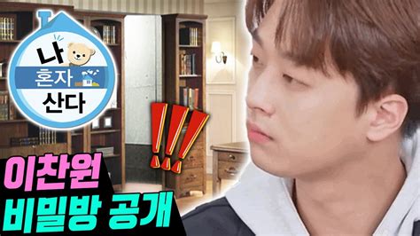 Mbc 나 혼자 산다 이찬원 50억 아파트 비밀방 공개 부모조차 입장불가 3중 보안 이 비밀 방 안에는 무엇이 있나 Youtube