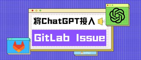 将 Chatgpt 接入 Gitlab Issue 云原生之路