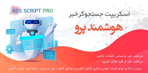 معرفی و دانلود اسکریپت خبرخوان RSS Script Pro بلک ویترین