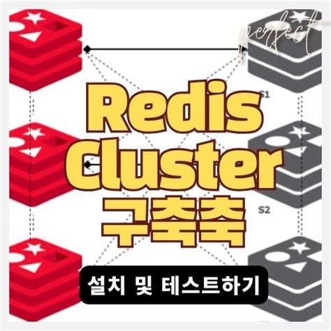 redis cluster 리눅스에 설치하고 테스트 하기