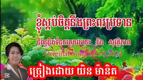 ខ្ញុំស្កប់ចិត្តនឹងព្រះពរប្រទាន ច្រៀងដោយ យិន ម៉ានិត Youtube
