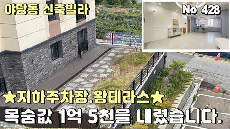 야당동 신축빌라 테라스만 23평에 지하주차장이 있는 특가세대 1억5천을 내렸습니다 Youtube