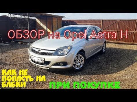Обзор Opel Astra H GTC От Реального Владельца. Как не Попасть на ...