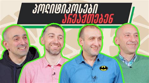 პოლიტიკოსები არეაქთებენ ბეტმენი და ფემინისტები Youtube