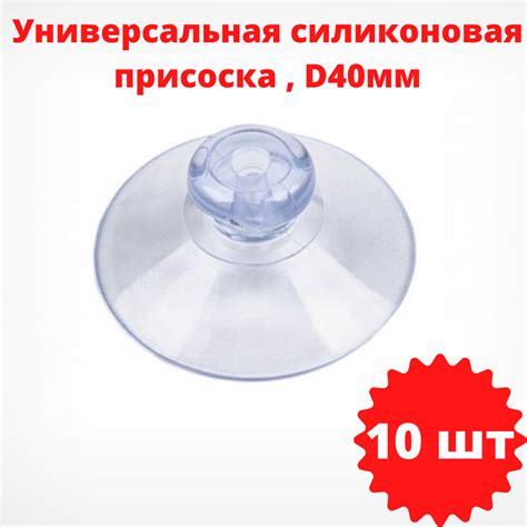Присоски силиконовые универсальные , D40 мм - 10 штук - купить с ...