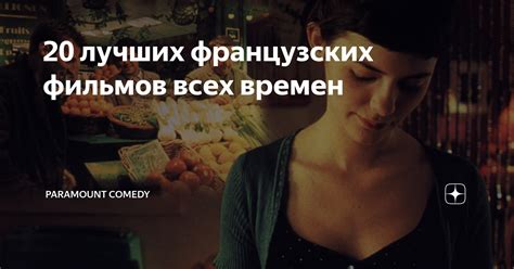 20 лучших французских фильмов всех времен Paramount Comedy Дзен