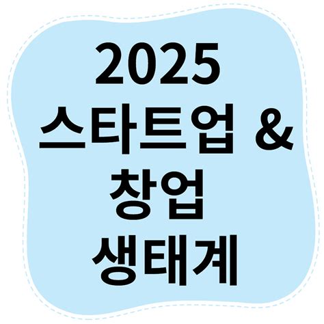 2025 스타트업 And 창업 생태계 🚀