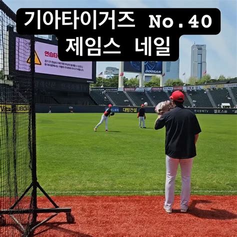 기아타이거즈 제임스 네일 캐치볼 Youtube