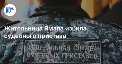 Жительница Ямала избила судебного пристава