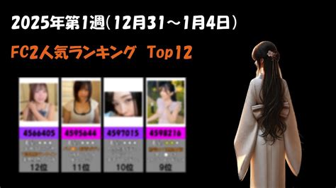 【fc2】圧倒的美女 人気ランキング Top12 【2025年第1週 最新版】 Youtube