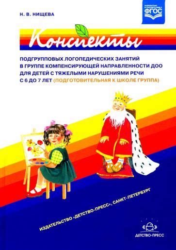 Книга: "Конспекты подгрупповых логопедических занятий в группе ...